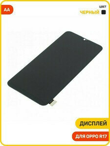Дисплей для OPPO R17 (в сборе с тачскрином) черный, AA