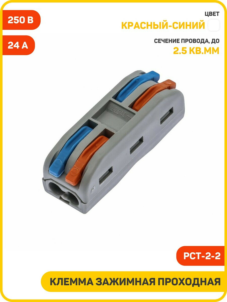 Клемма зажимная Ruichi проходная 2-х полюсная 250 В/24 А 0.08-2.5/4 мм² (PCT-2-2) красный-синий