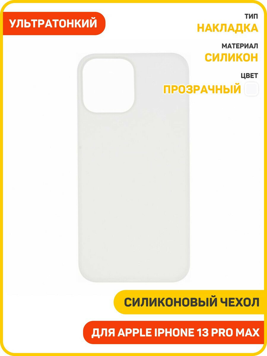 Силиконовый чехол Hoco Thin series для Apple iPhone 13 Pro Max, прозрачный