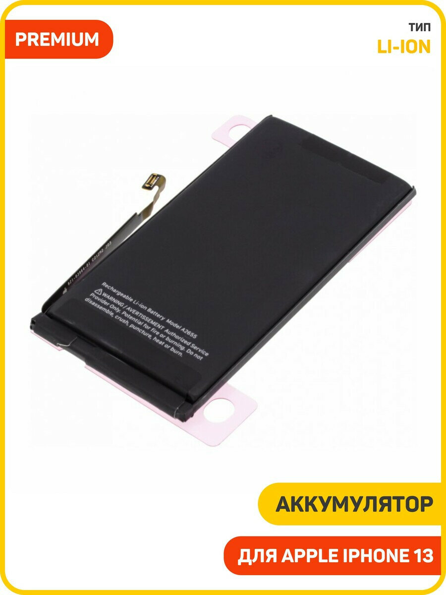 Аккумулятор для Apple iPhone 13, AAA