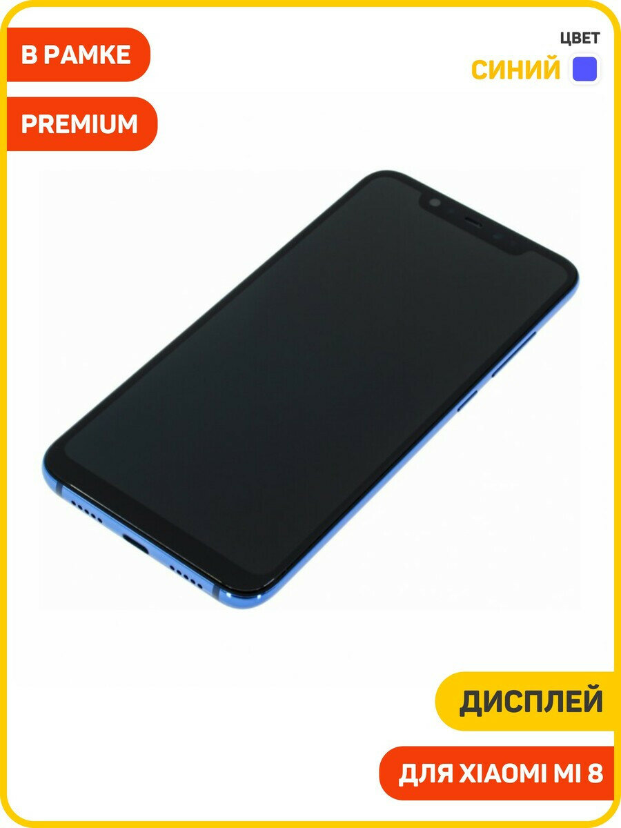 Дисплей для Xiaomi Mi 8 (в сборе с тачскрином) в рамке, синий, AAA