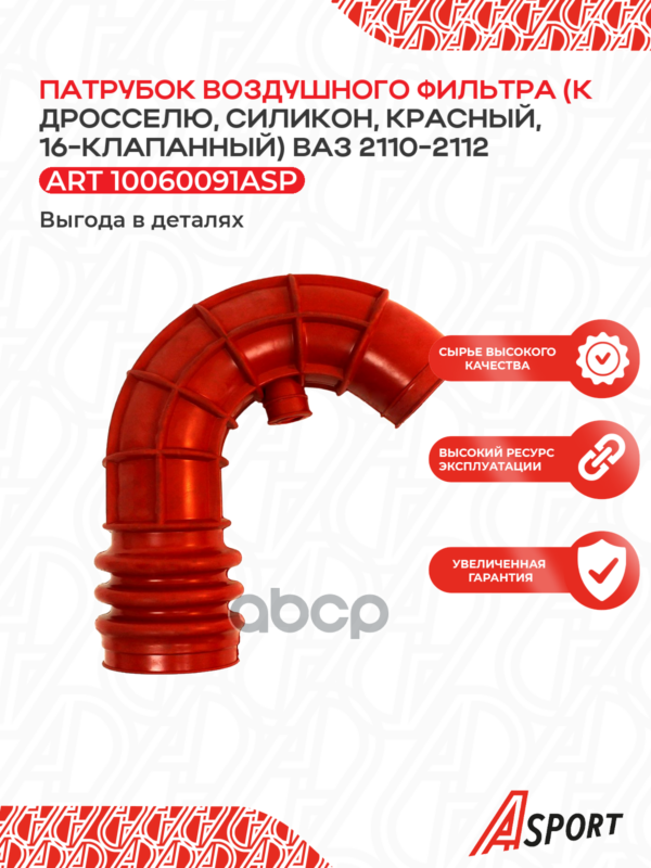 Патрубок воздушного фильтра к дросселю для а/м ВАЗ-2110-12 (16-клап, силикон, красный) A-SPORT арт. 10060091ASP