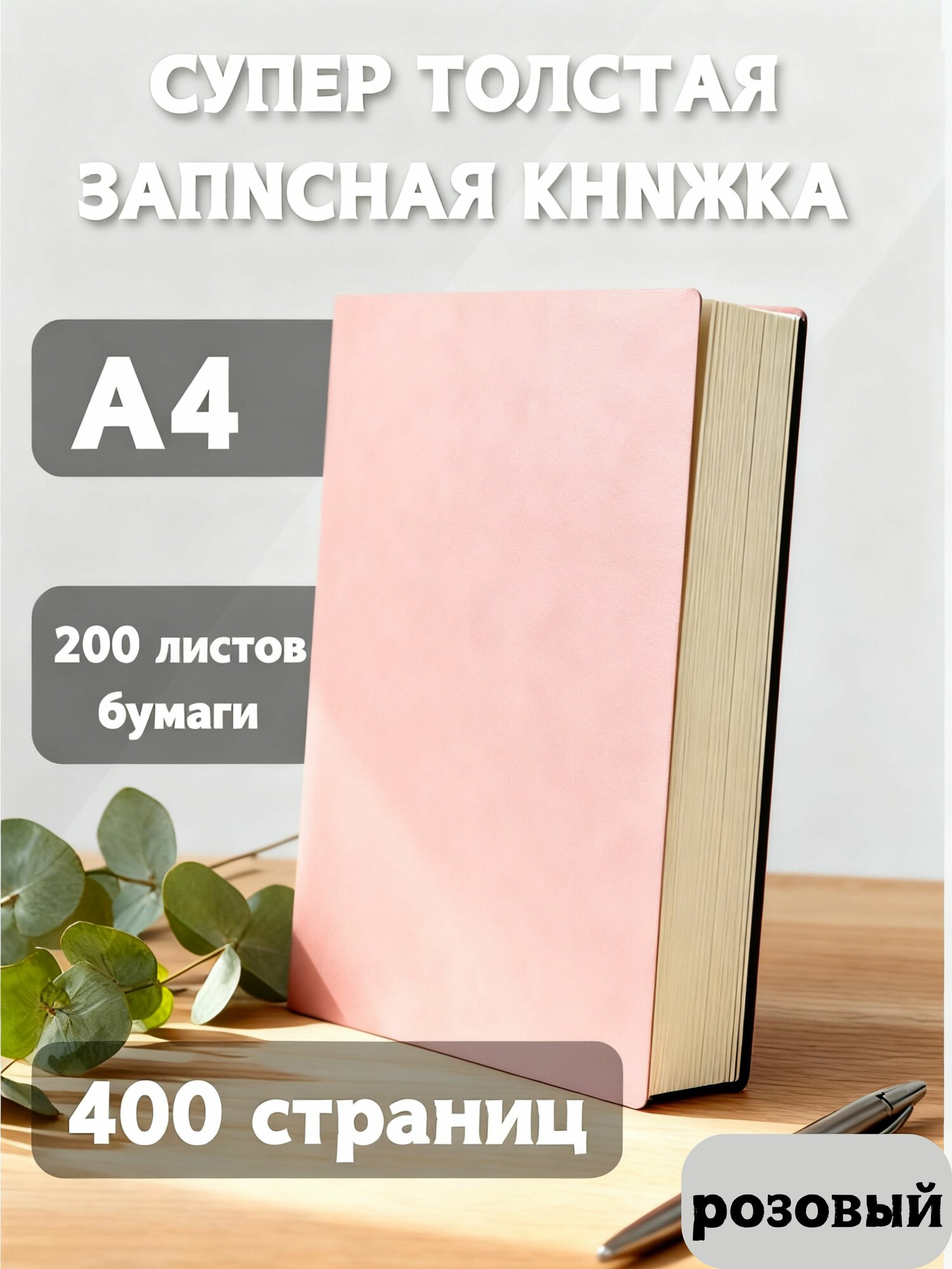 Вышло из печати ограниченным тиражом! Розовый блокнот формата А4, 200 листов, 400 страниц