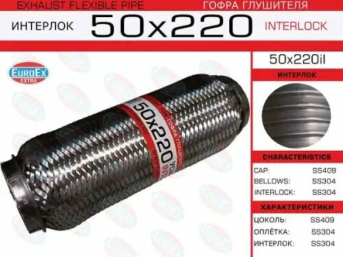Гофра глушителя 50x220 усиленная (INTERLOCK)