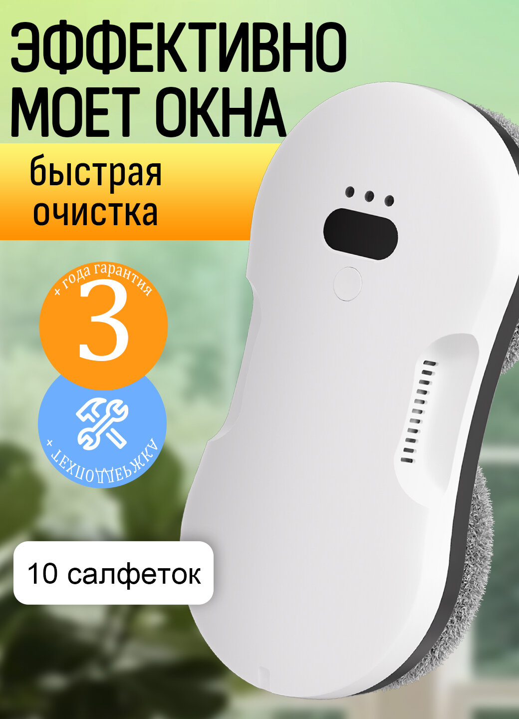 Робот мойщик окон Newbot, робот-мойщик окон с распылением Ультратонкиис, со сменными салфетками 10 шт.