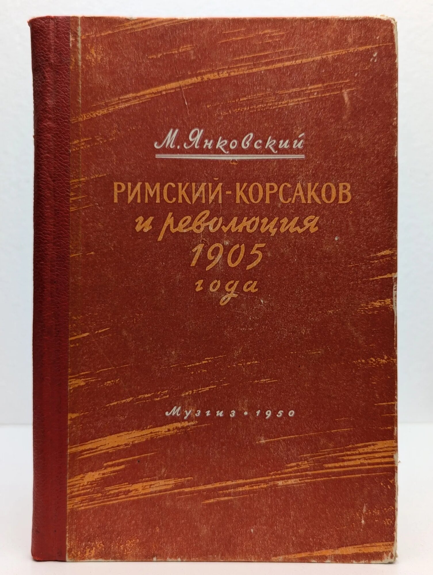 Римский-Корсаков и революция 1905 года Янковский Моисей Осипович 1950