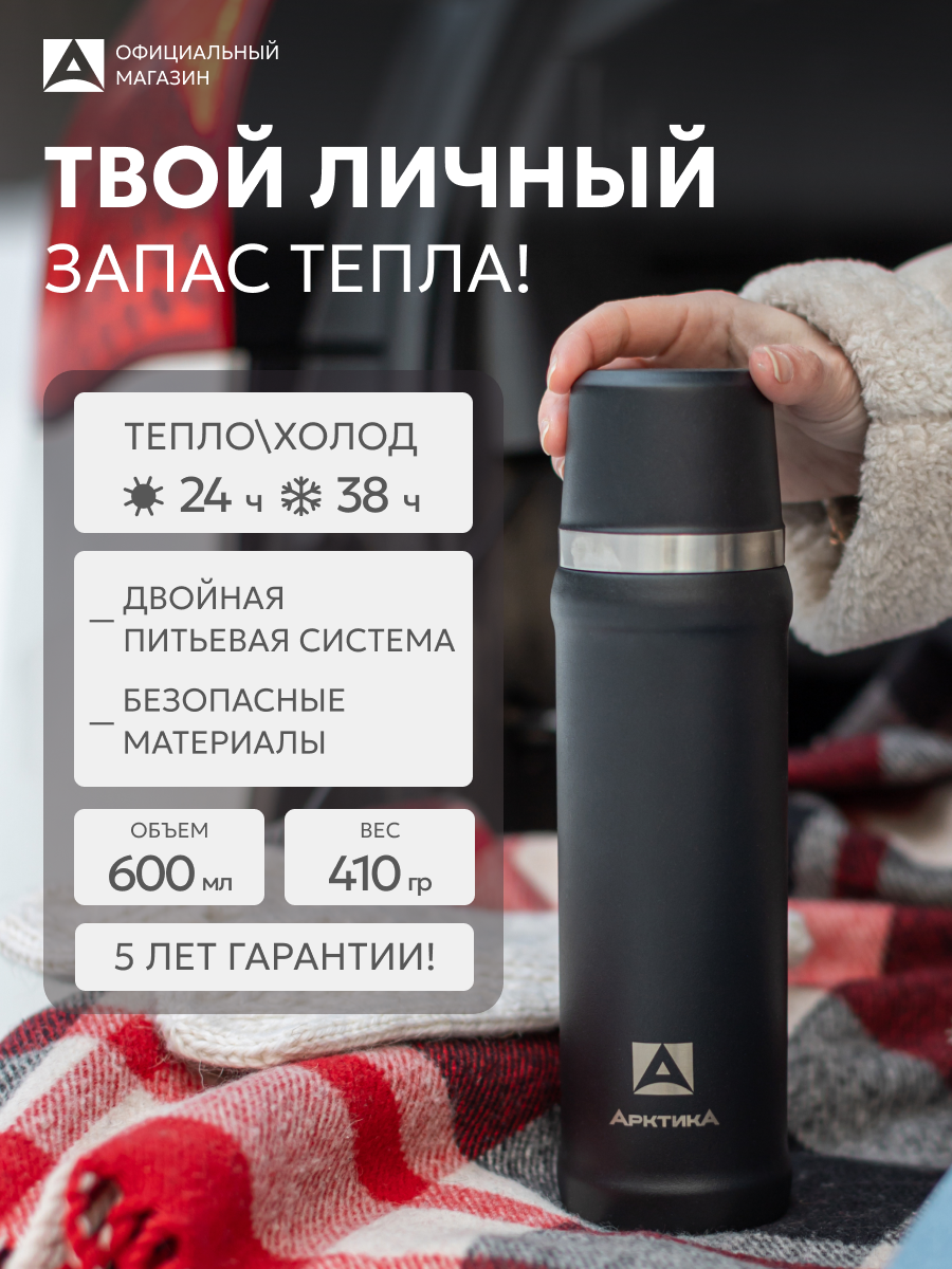 Кружка термос для кофе и чая 600 мл Арктика 111 черный, термокружка с кнопкой