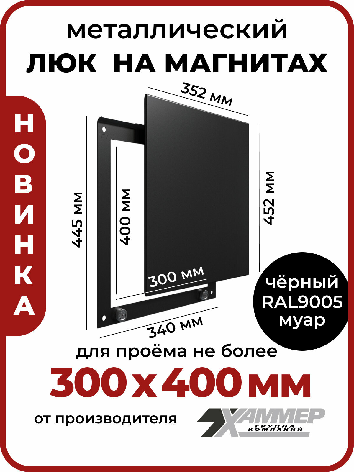 Люк ревизионный 30х40 (ШхВ) см, на магнитах Стикер, 300х400 Черный