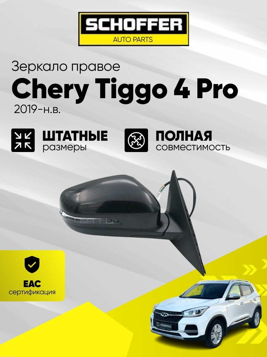 Зеркало правое Chery Tiggo 4 (I 2018-н. в.) 6 контактов / обогрев / регулировка / повторитель SHF-13060