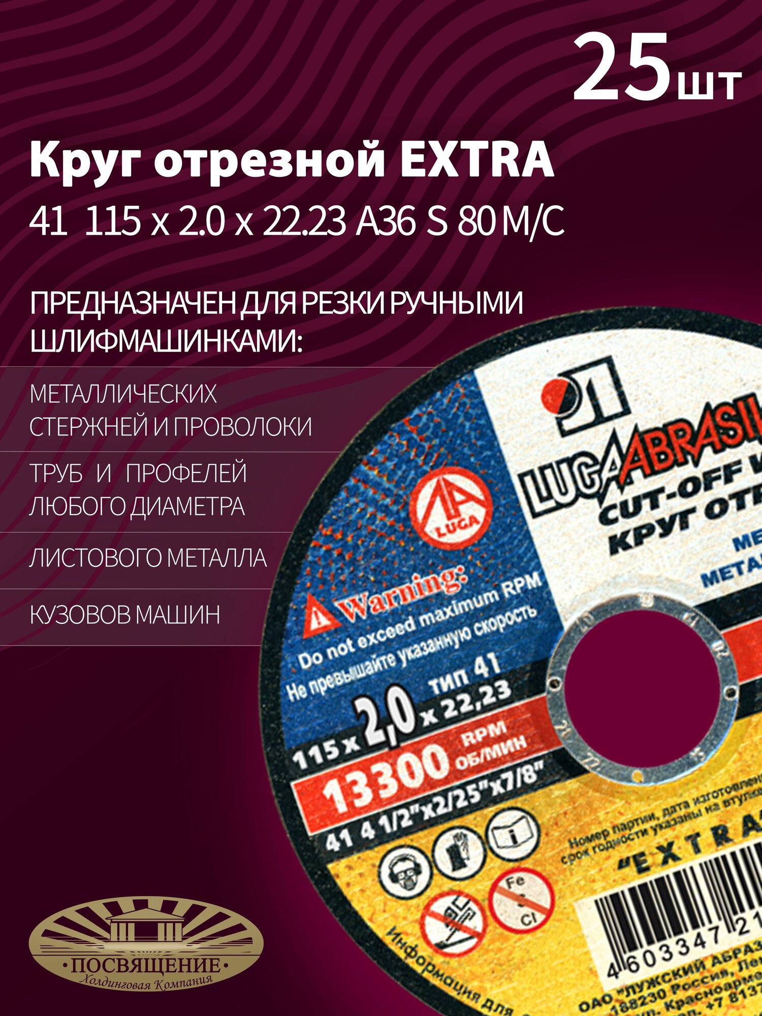 Круг отрезной 115 х 2 х 22.23 A40 S 80м/с мет.+нерж. EXTRA (25 шт)