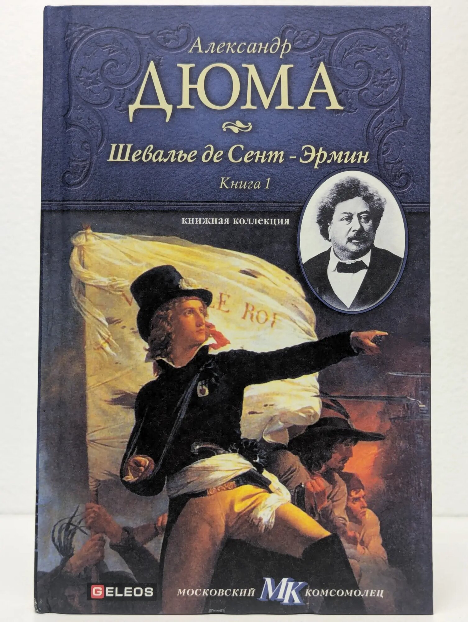 Шевалье де Сент-Эрмин. В 3 книгах. Книга 1 Дюма Александр 2010