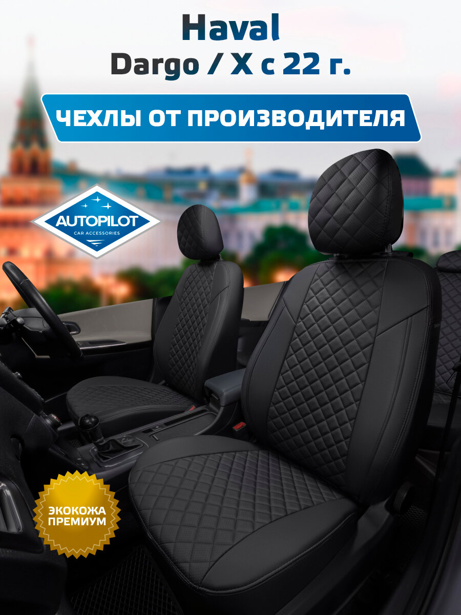 Комплект авточехлов "Автопилот" Haval Dargo / Х с 22г. Экокожа ромб (Черный + Черный)