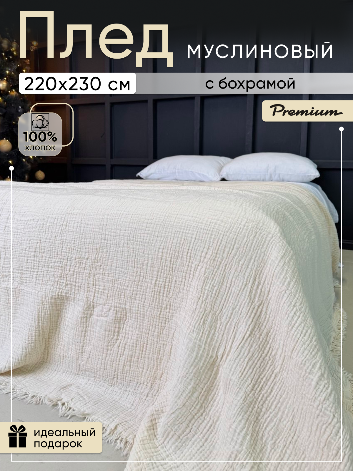 Муслиновый плед Evium, 220x230см, двустороний, бежевый, Турция