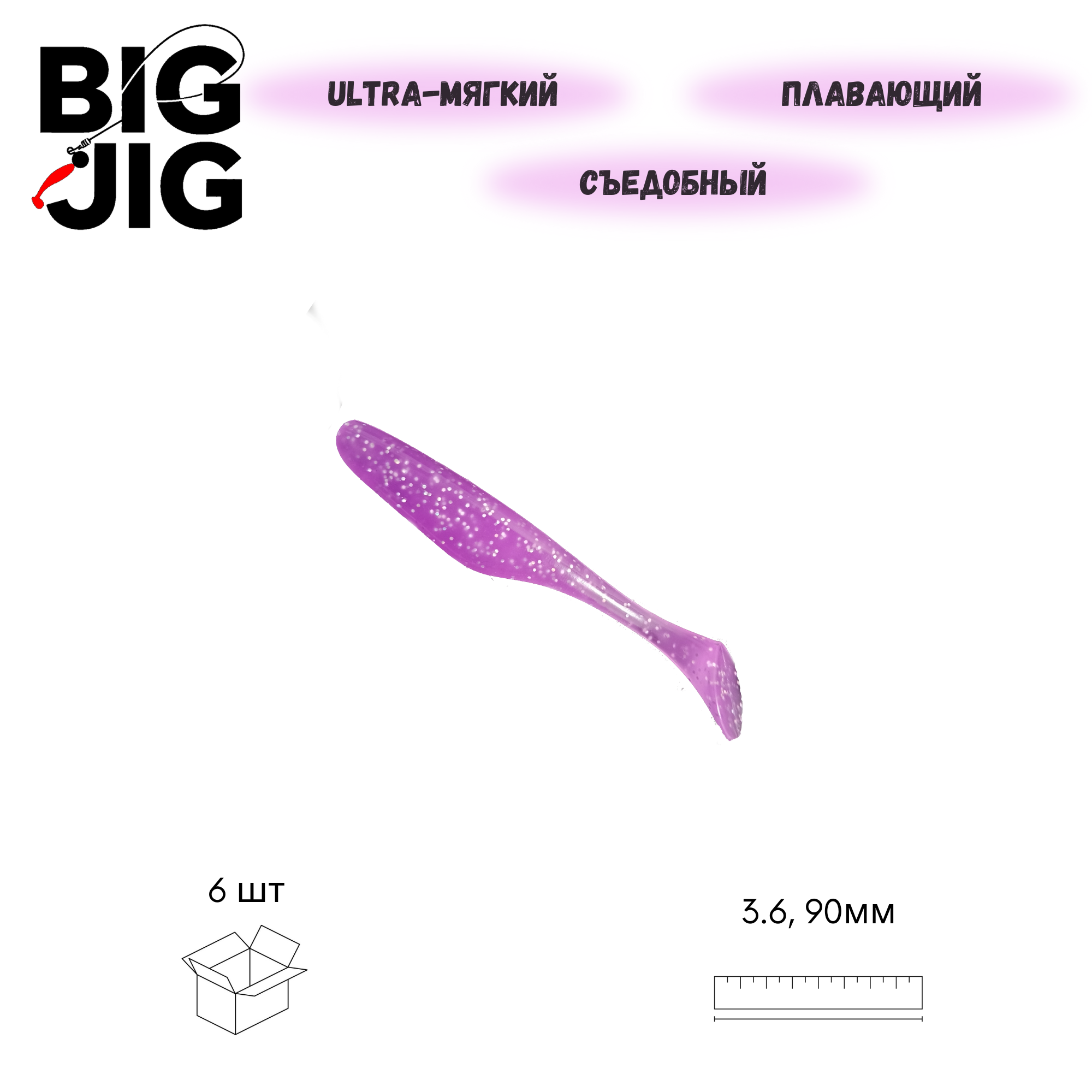 Силиконовые приманки BIG JIG | "Турбо" | 3.6,90мм | 6шт в упаковке | ultra-мягкий | плавающий | "съедобный".