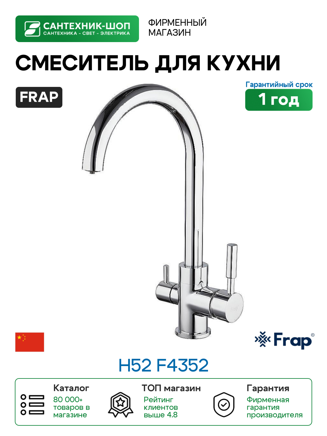Смеситель для кухни Frap H52 F4352 Хром латунь на столешницу