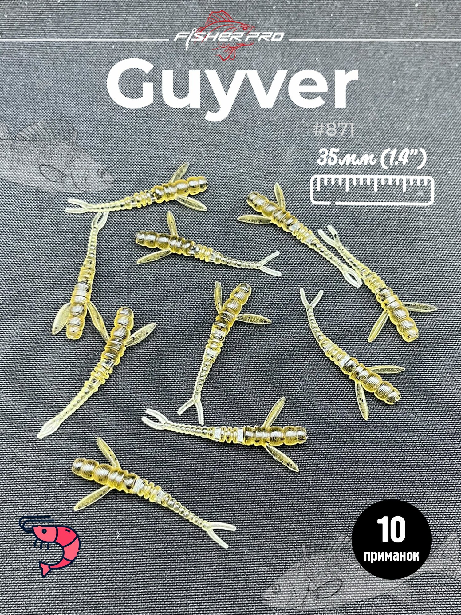 FisherPro Guyver 1.4' (35 мм), цвет: #871, 10 шт - мягкие приманки гайвер для микроджига силиконовые приманки flit