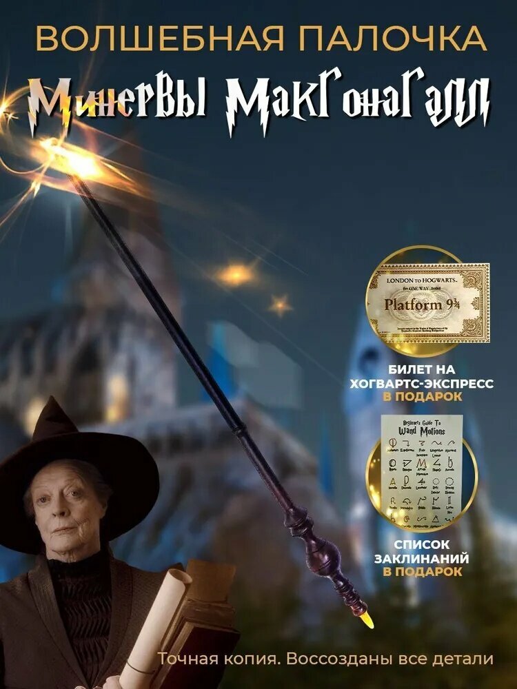 Палочка Минервы Макгонагалл