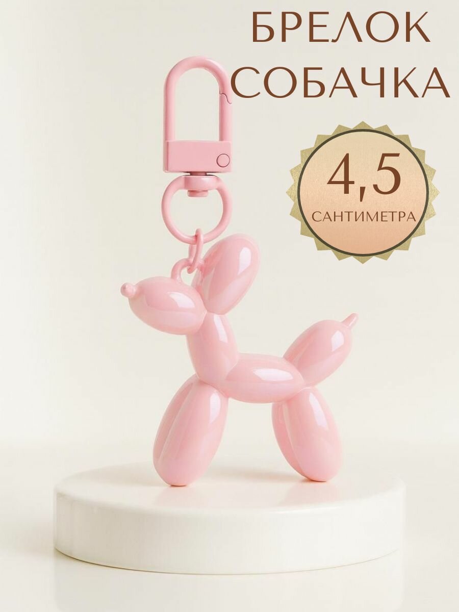 Брелок Дон Баллон