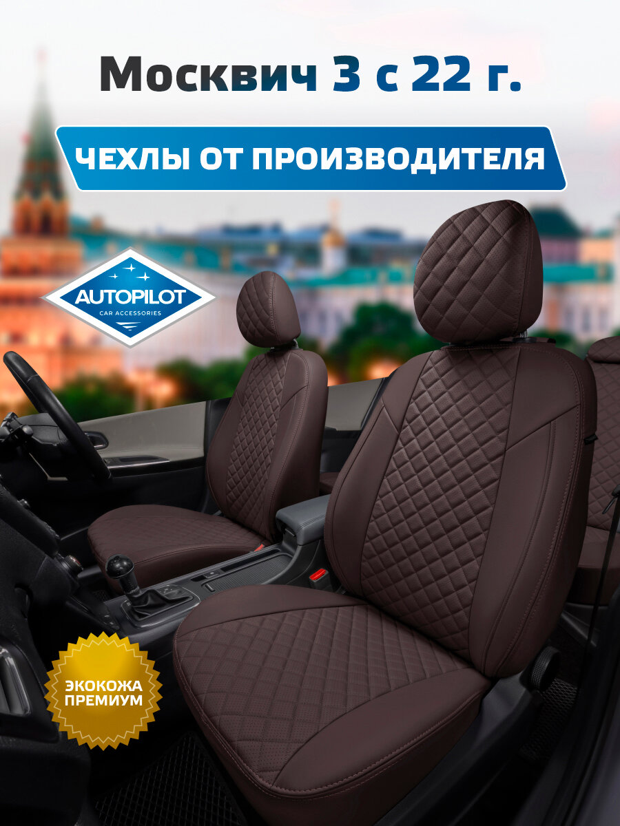 Комплект авточехлов "Автопилот" Москвич 3 с 22г. Экокожа ромб (Шоколад + Шоколад)