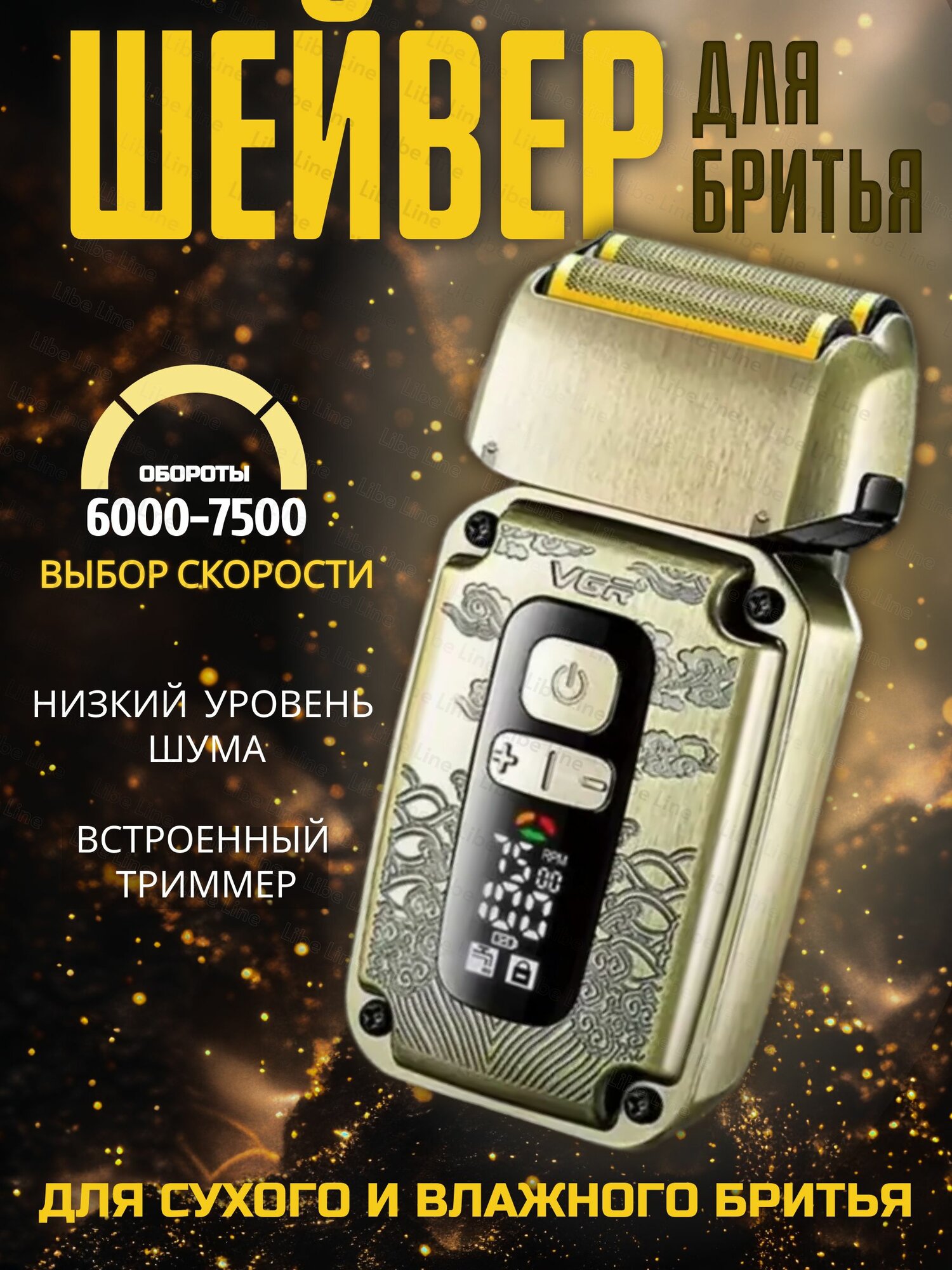 Профессиональная электробритва, шейвер / V 3