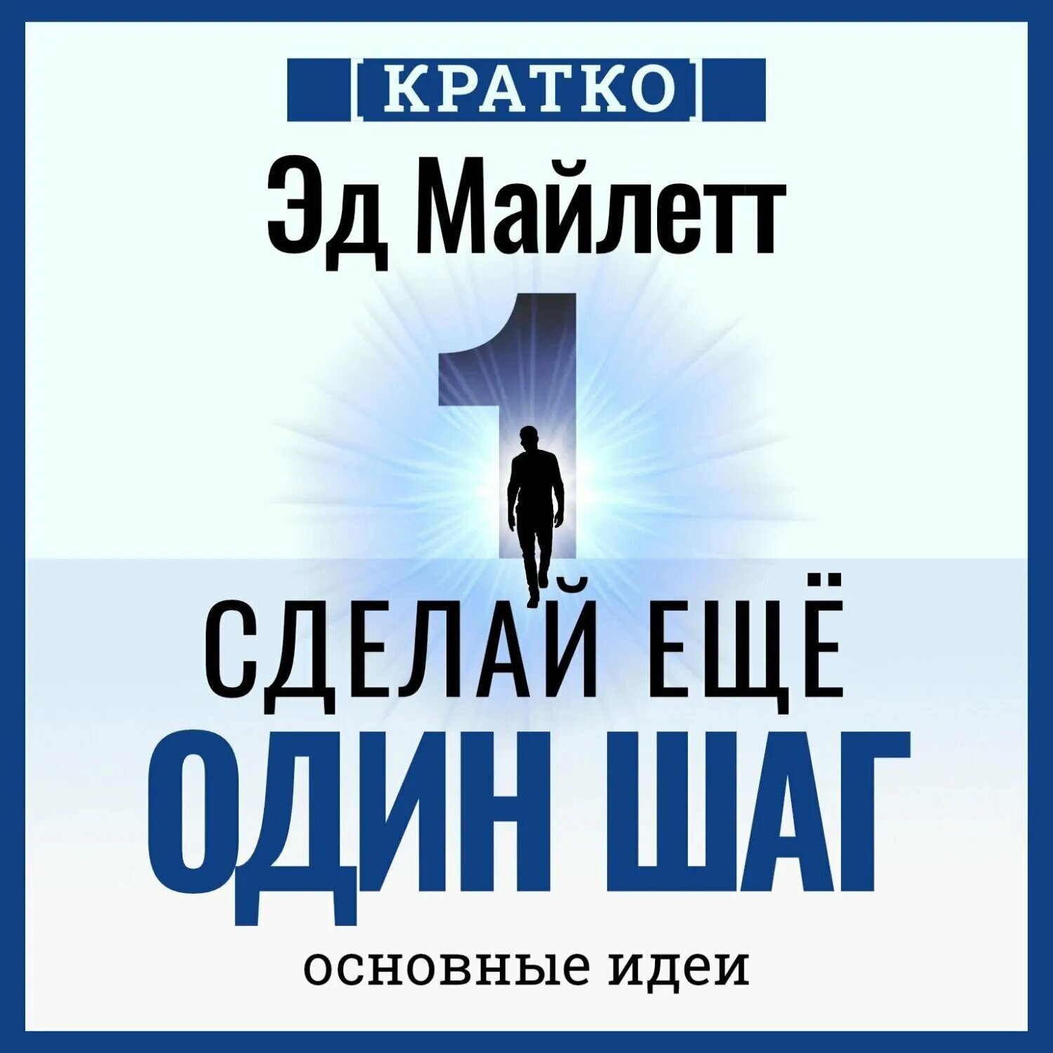 Сделай еще один шаг: полное руководство по счастью и успеху. Эд Майлетт. Кратко [Аудиокнига]