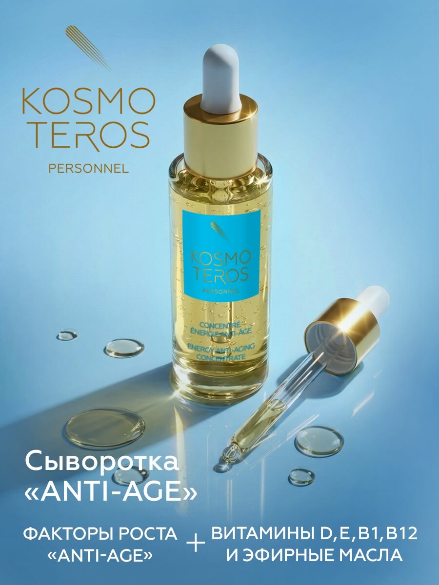Сыворотка для лица ANTI-AGE с ревитализирующим эффектом KOSMOTEROS PERSONNEL (Paris)