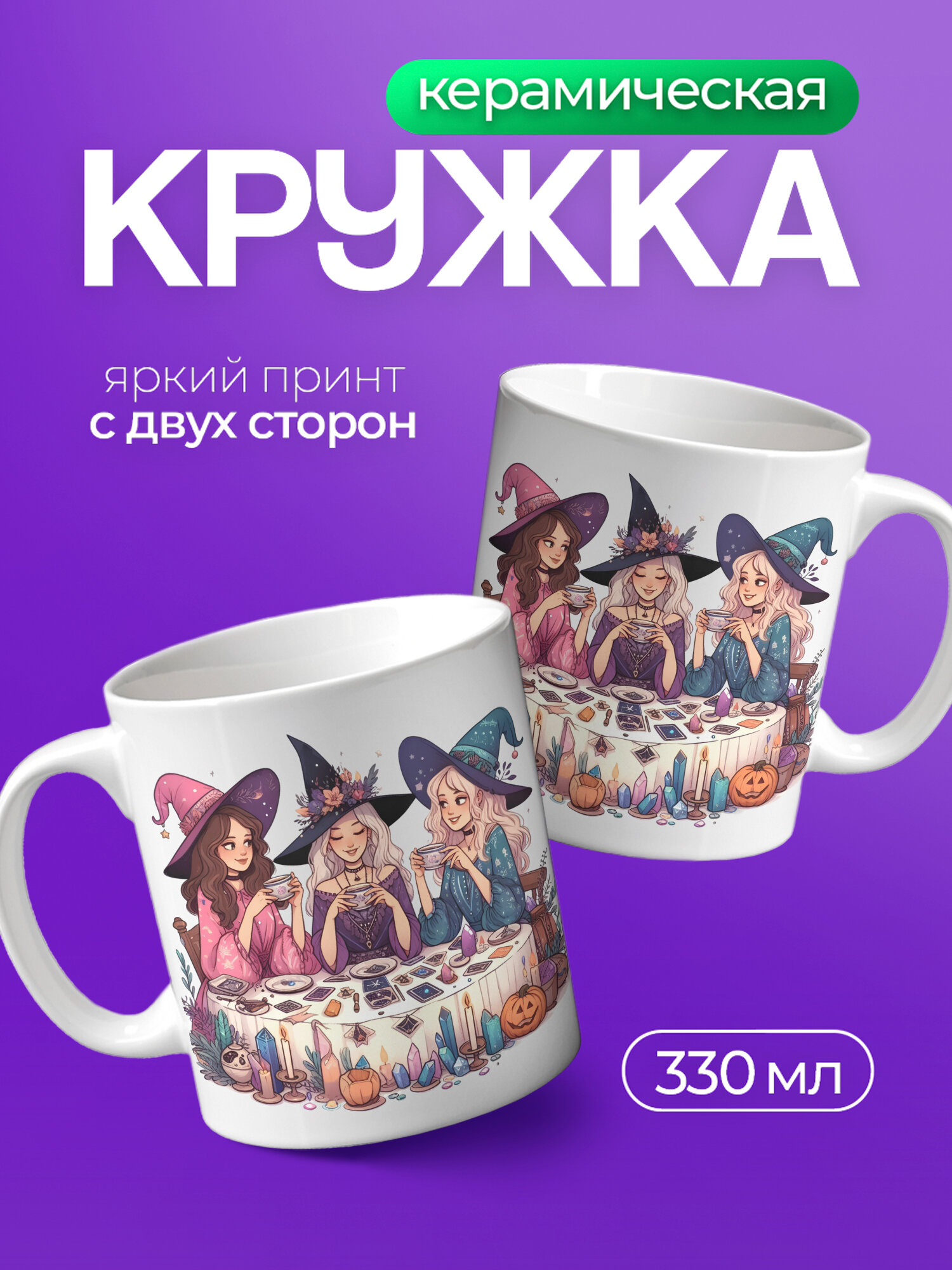Кружка керамическая PNP NARD, 330 мл, с цветным принтом для подруги ведьмы