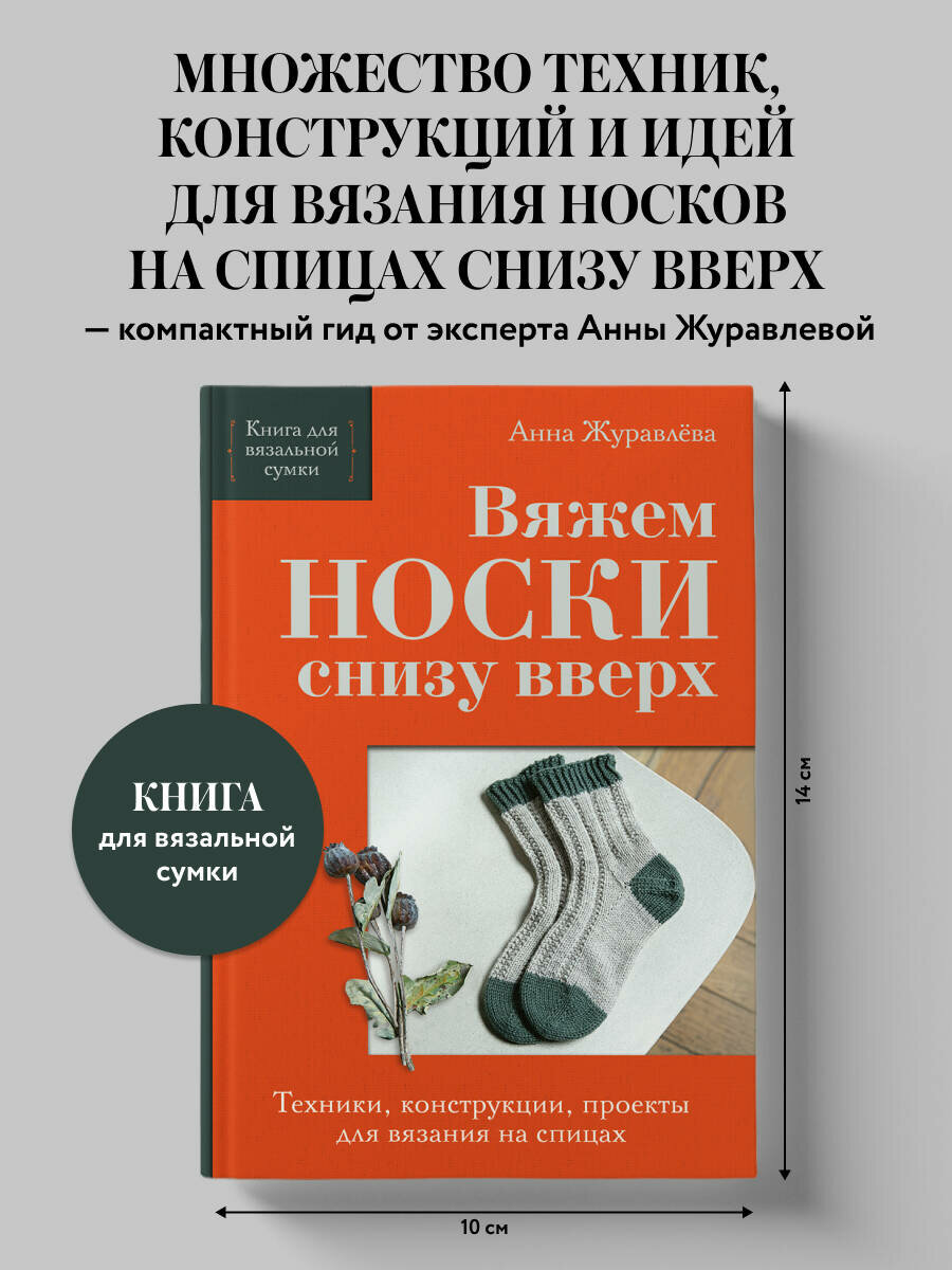 Журавлева А. А. Вяжем носки снизу вверх. Техники, конструкции, проекты для вязания на спицах