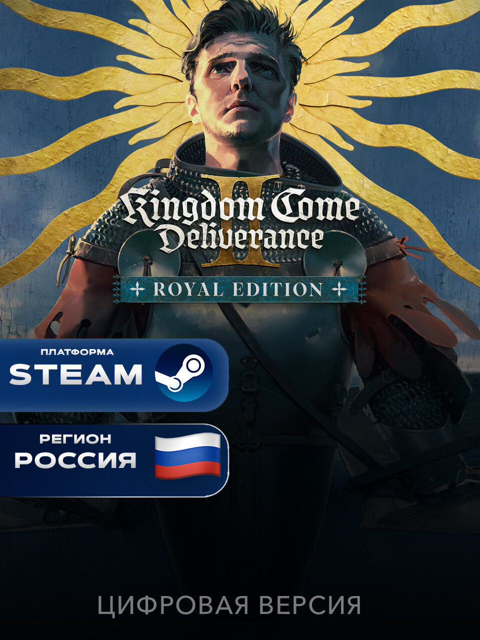 Игра Kingdom Come: Deliverance II Royal Edition Steam Россия + СНГ, PC, электронный ключ