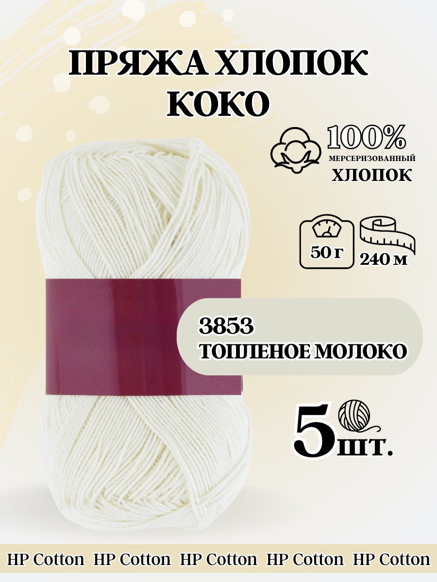 Пряжа Коко для вязания крючком, цвет 3853