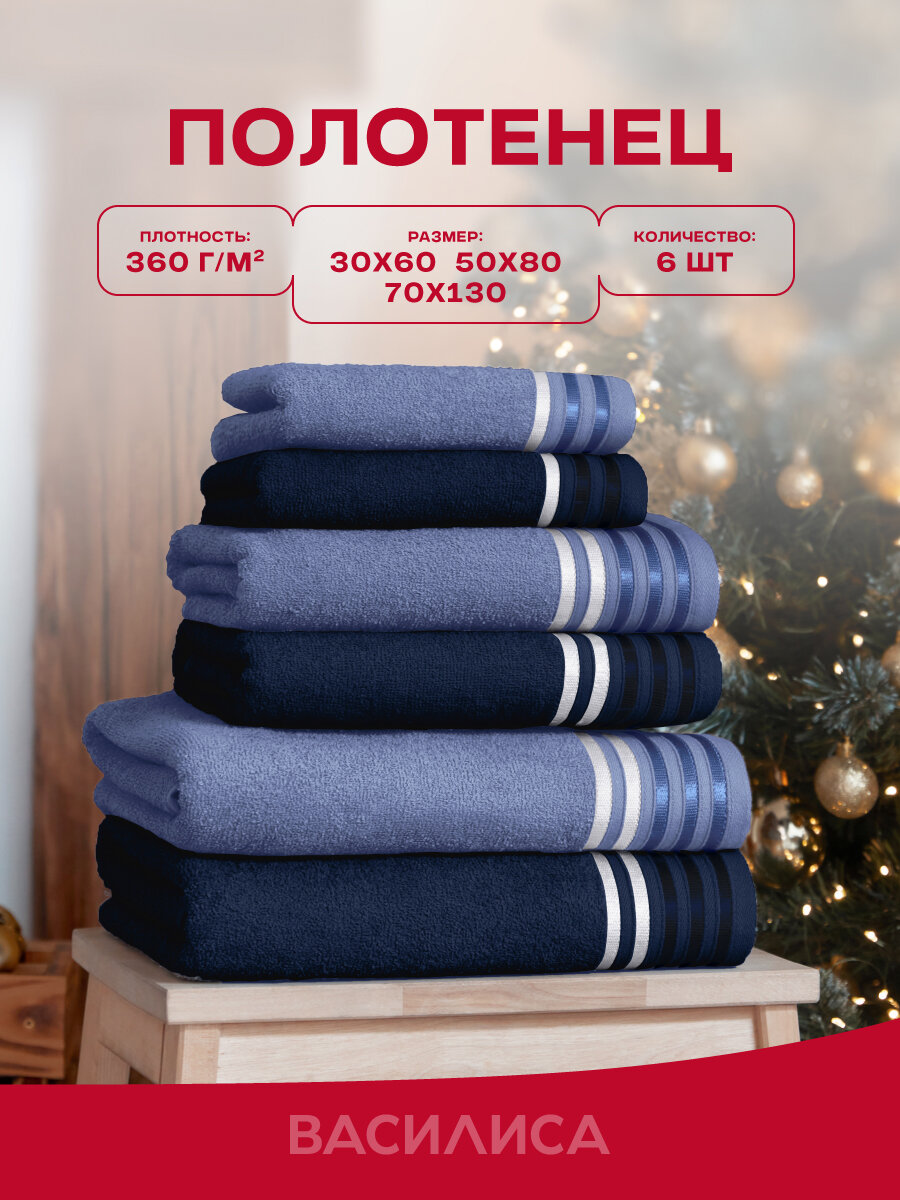 Набор махровых полотенец Василиса Селена 30х60, 50х80, 70х130, 6шт, Джинс, Сапфир