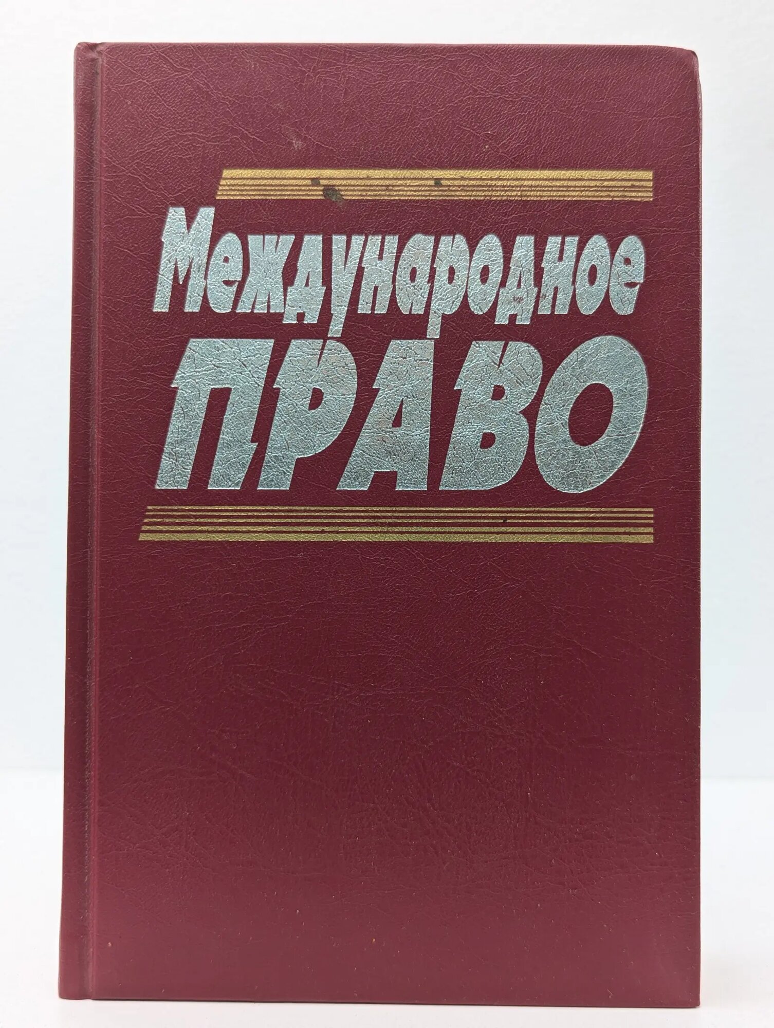 Международное право 2000