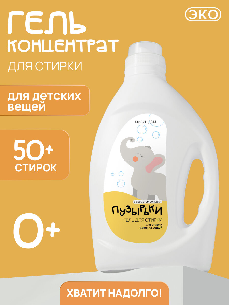 Гель для стирки детских вещей милин ДОМ "Пузырьки" 0+ с ароматом ромашки, 2 литра