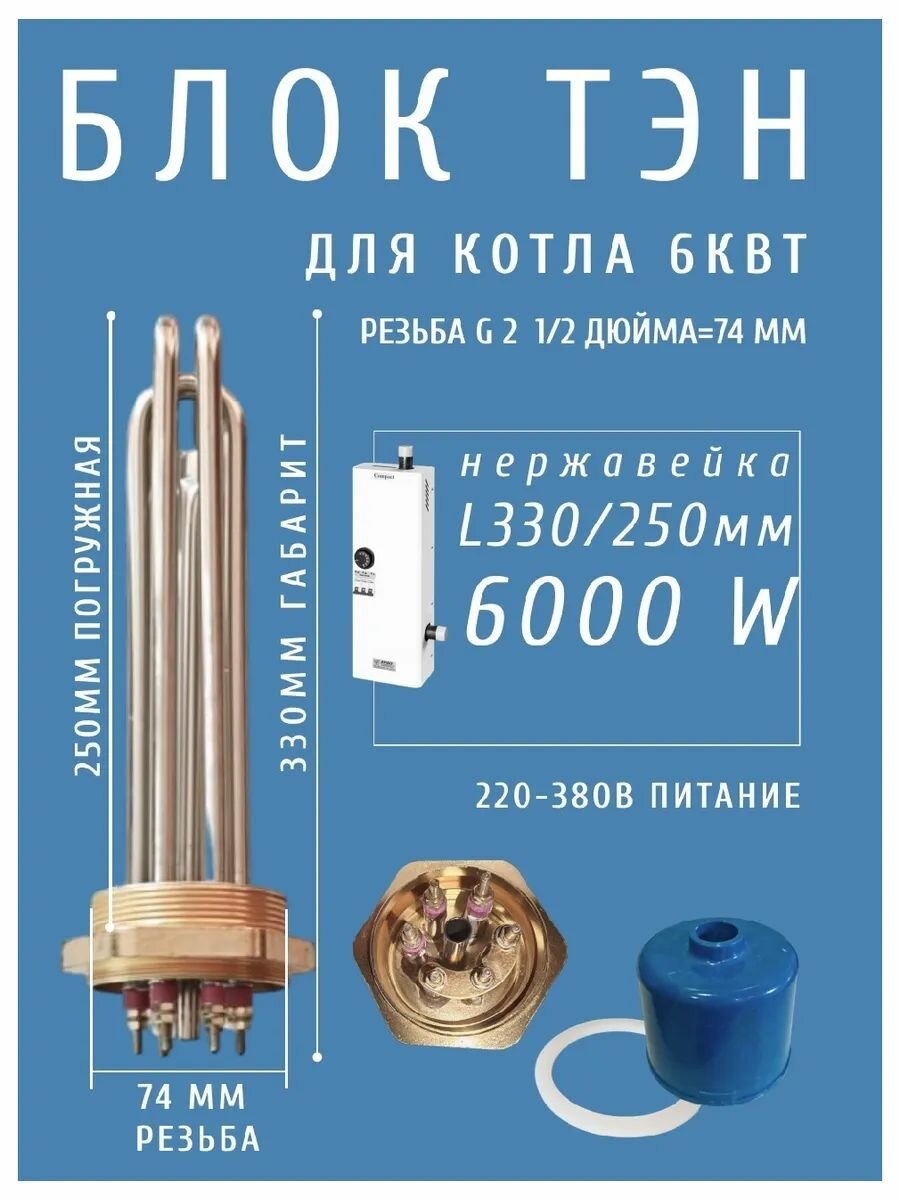 Блок ТЭН 6 кВт нержавеющая сталь G 2 1/2" (74мм) L330/250 для котла, 6000В