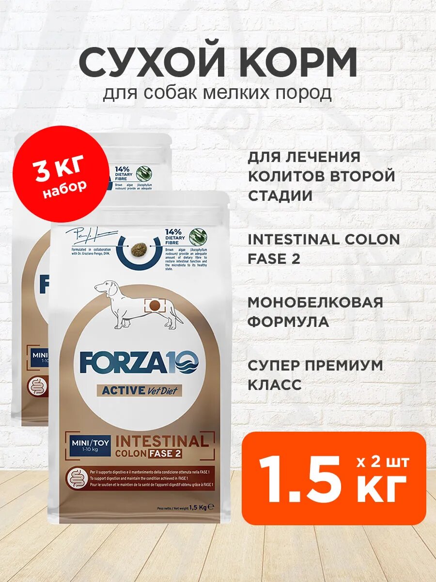Корм сухой Forza10 Dog Active Vet Diet Intestinal Colon Fase 2 Active для собак маленьких пород с рыбой, 1,5 кг х 2 шт
