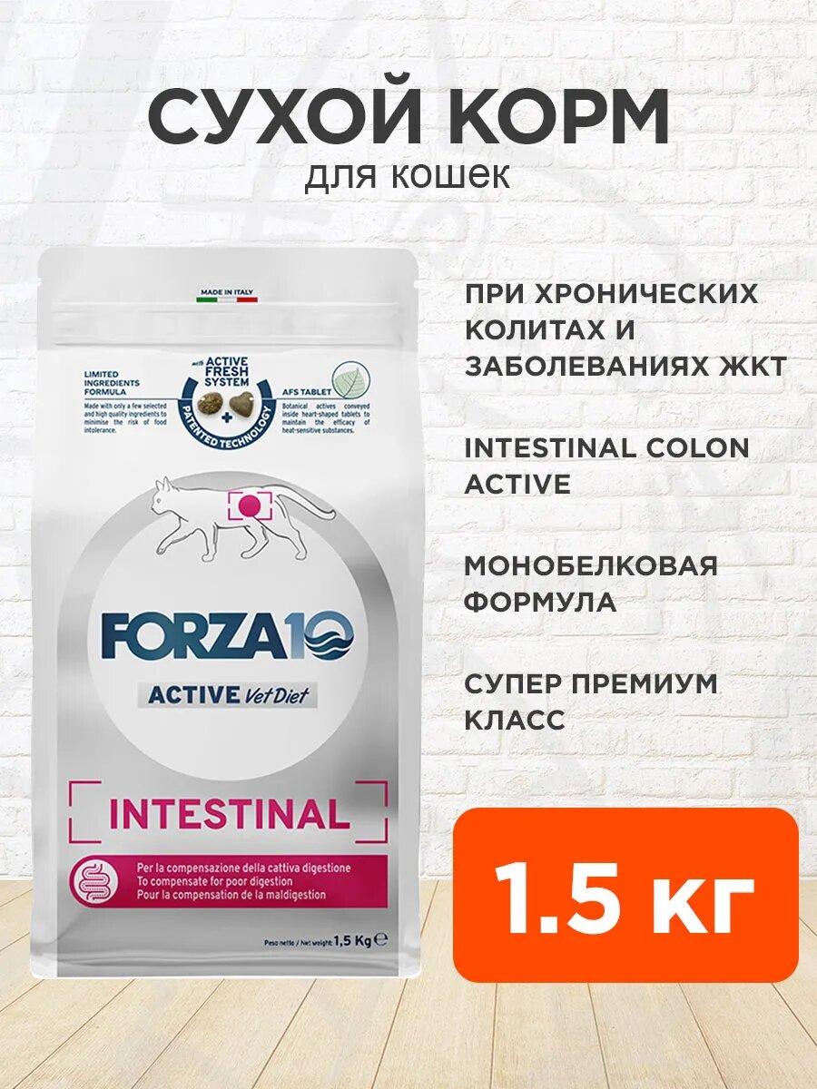 Корм сухой Forza10 Cat Active Vet Diet Intestinal Colon для взрослых кошек при заболеваниях ЖКТ, 1,5 кг