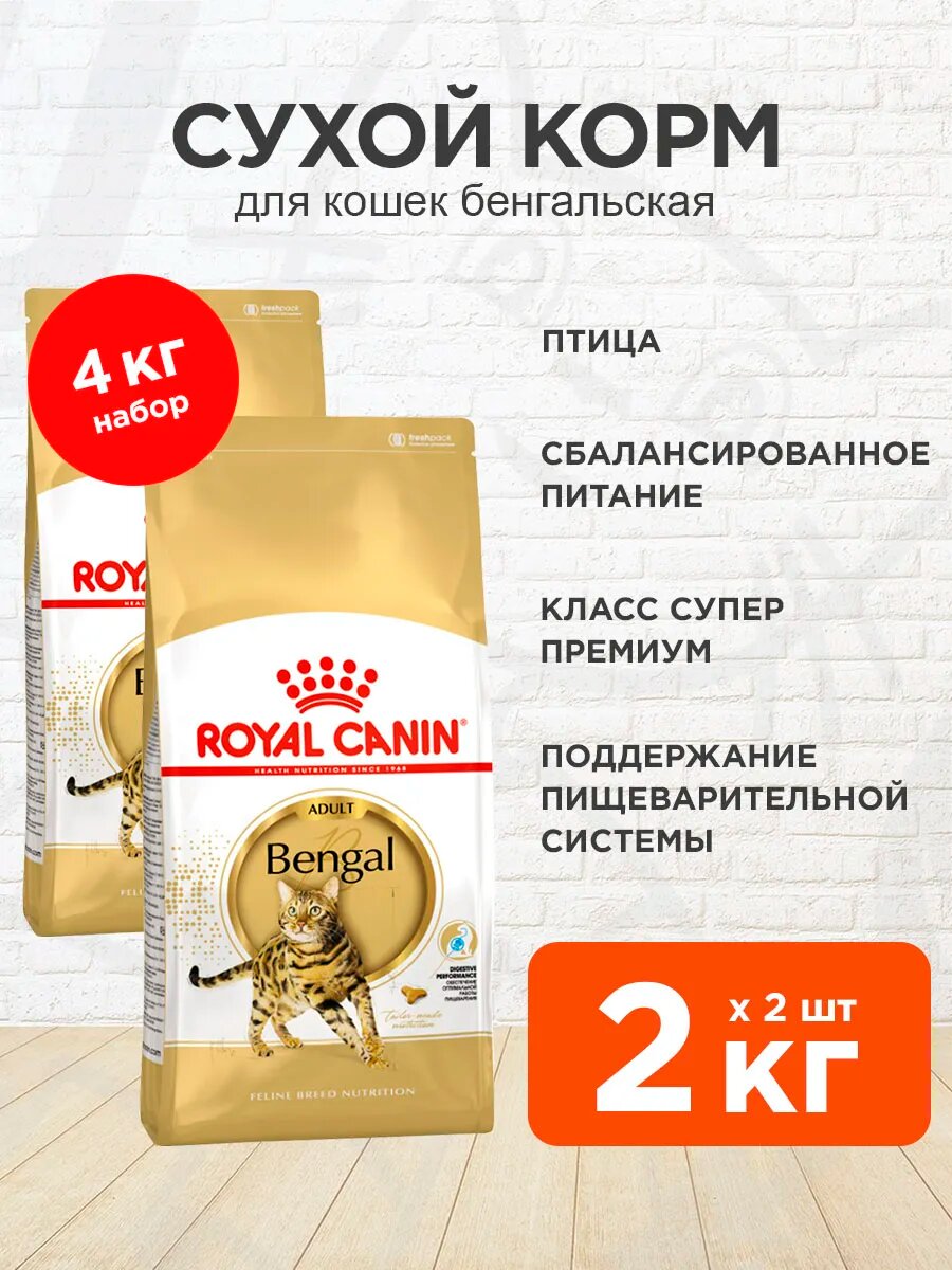 Корм сухой Royal Canin Bengal Adult для взрослых бенгальских кошек, 2 кг х 2 шт
