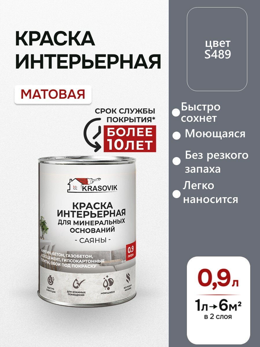 Краска для стен моющаяся Krasovik Саяны, 0,9л./ цвет S489 / матовая, быстросохнущая/ для бетона, кирпича, обоев, ГКЛ