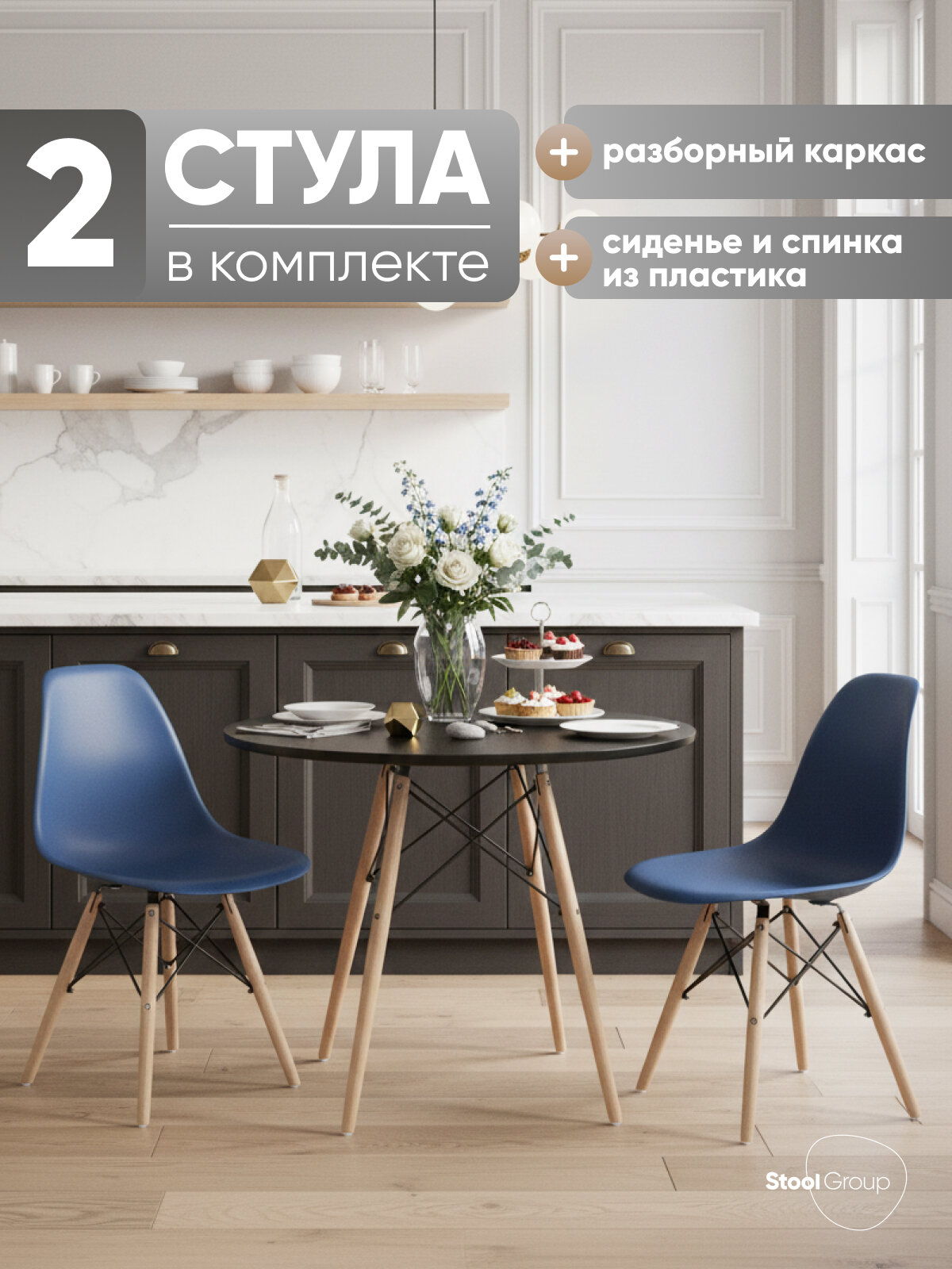 Стул для кухни обеденный пластиковый DSW Style V, синий (комплект 2 стула)