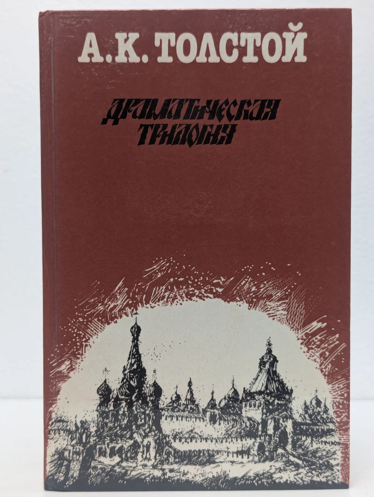 Драматическая трилогия Толстой Алексей Константинович 1987