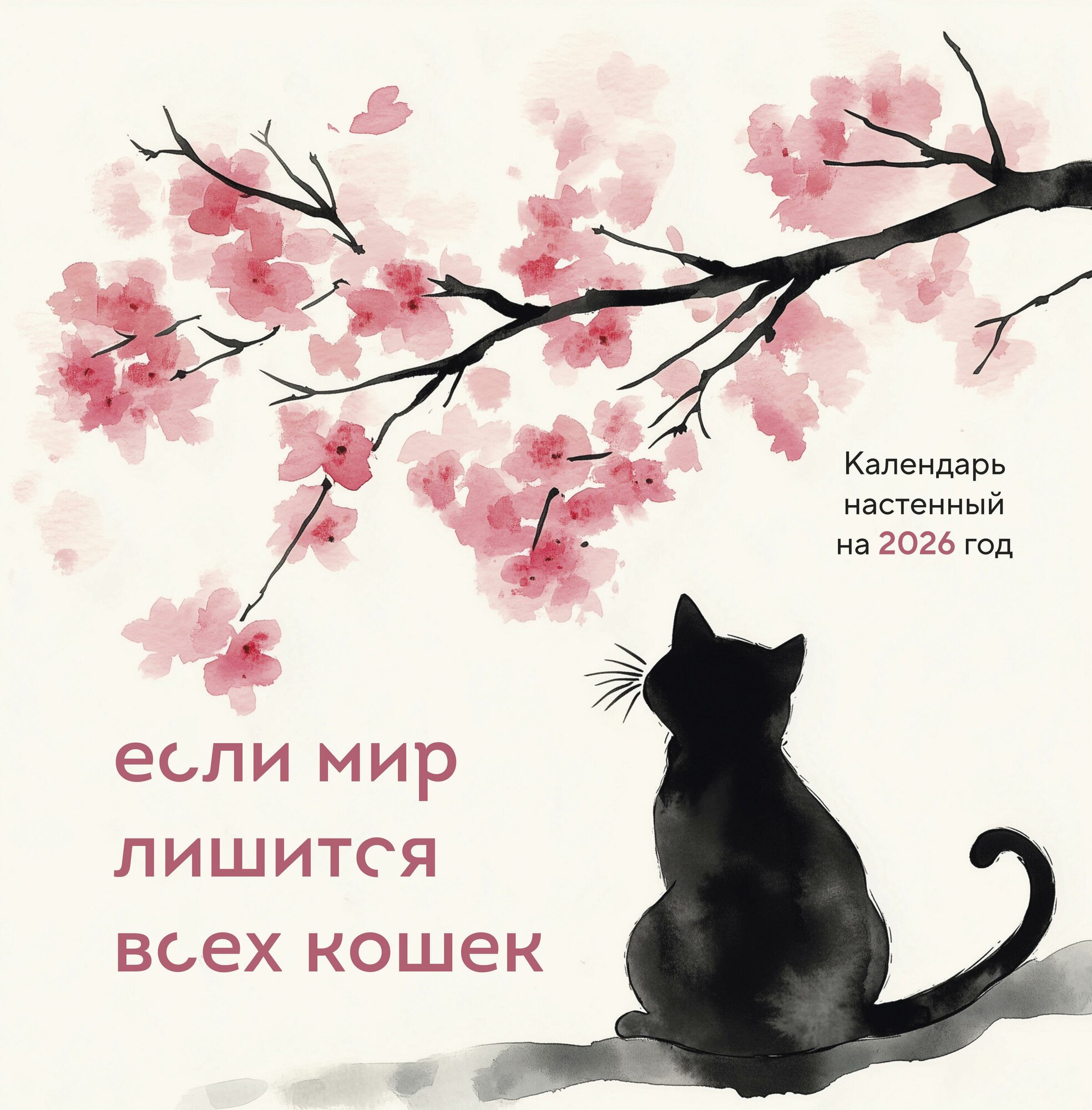 Если мир лишится всех кошек. Календарь настенный на 2026 год (300х300)