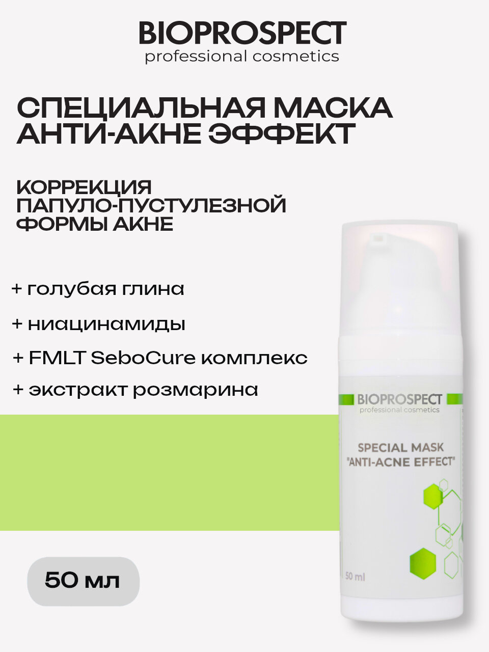 Специальная маска "анти-акне" эффект BIOPROSPECT SPECIAL MASK "ANTI-ACNE EFFECT"