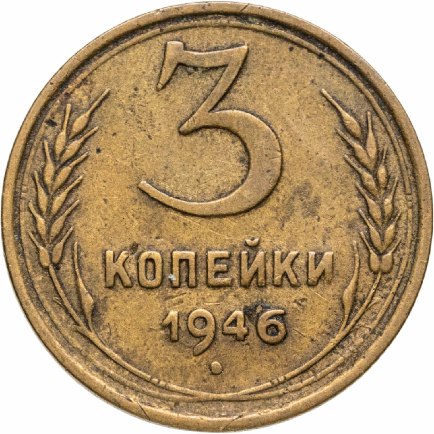 3 копейки 1946, Бронза, в сохранности XF