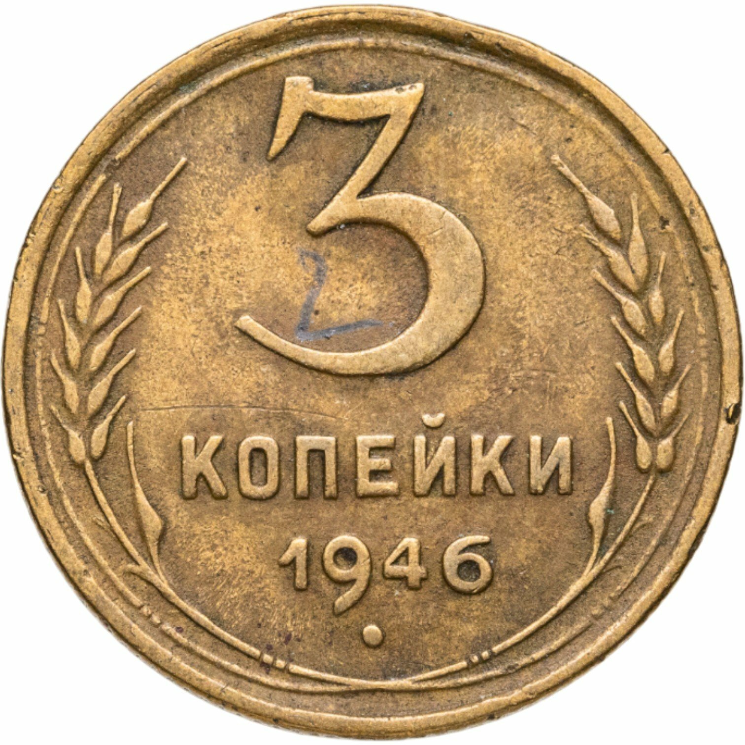 3 копейки 1946, Бронза, в сохранности XF