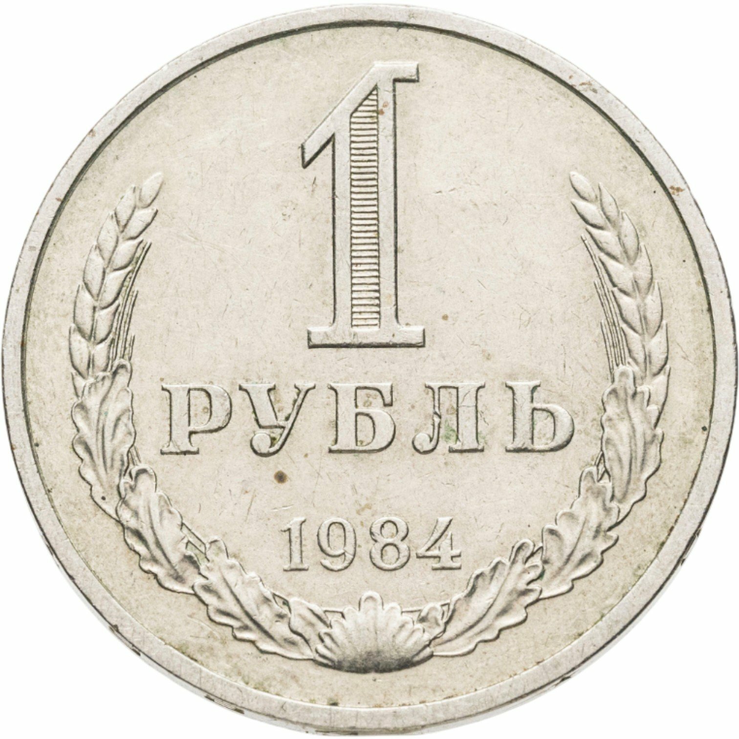 1 рубль 1984, Мельхиор медь-никель, в сохранности XF