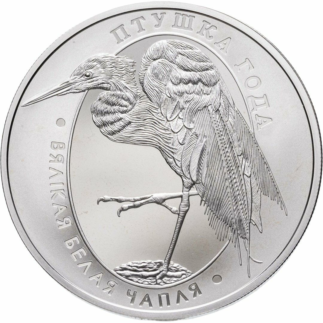 Беларусь 1 рубль 2008 "Птица года - Большая белая цапля", Мельхиор медь-никель, в сохранности PL