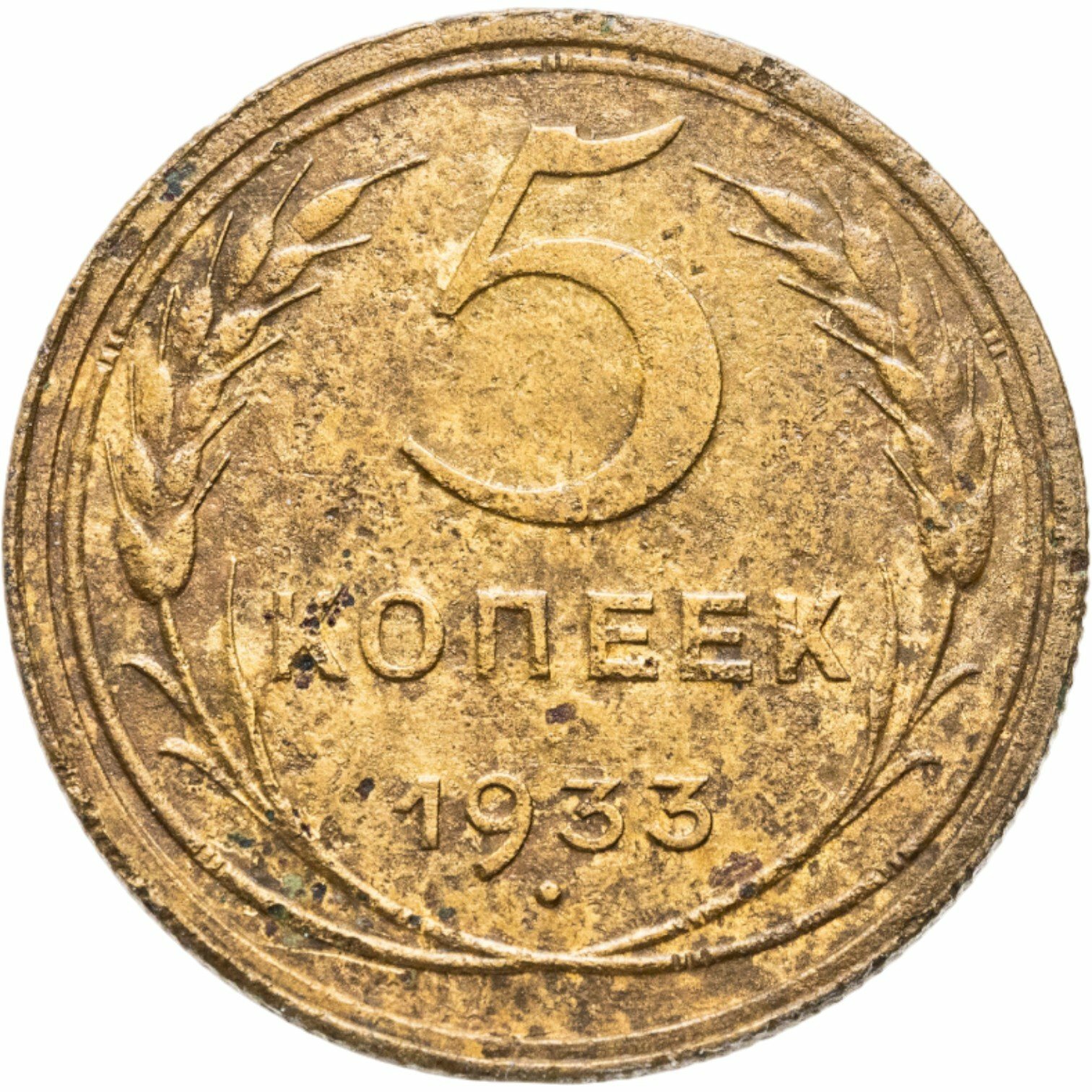 5 копеек 1933, Бронза, в сохранности VF