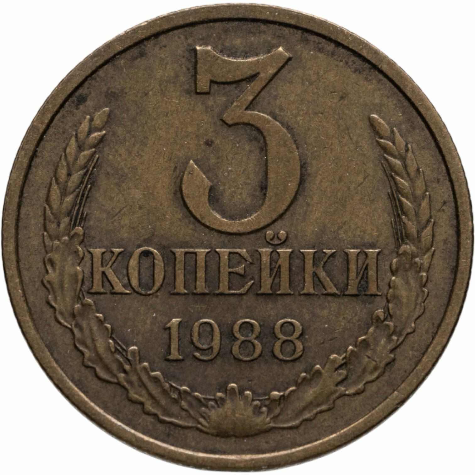 3 копейки 1988, Латунь, в сохранности XF