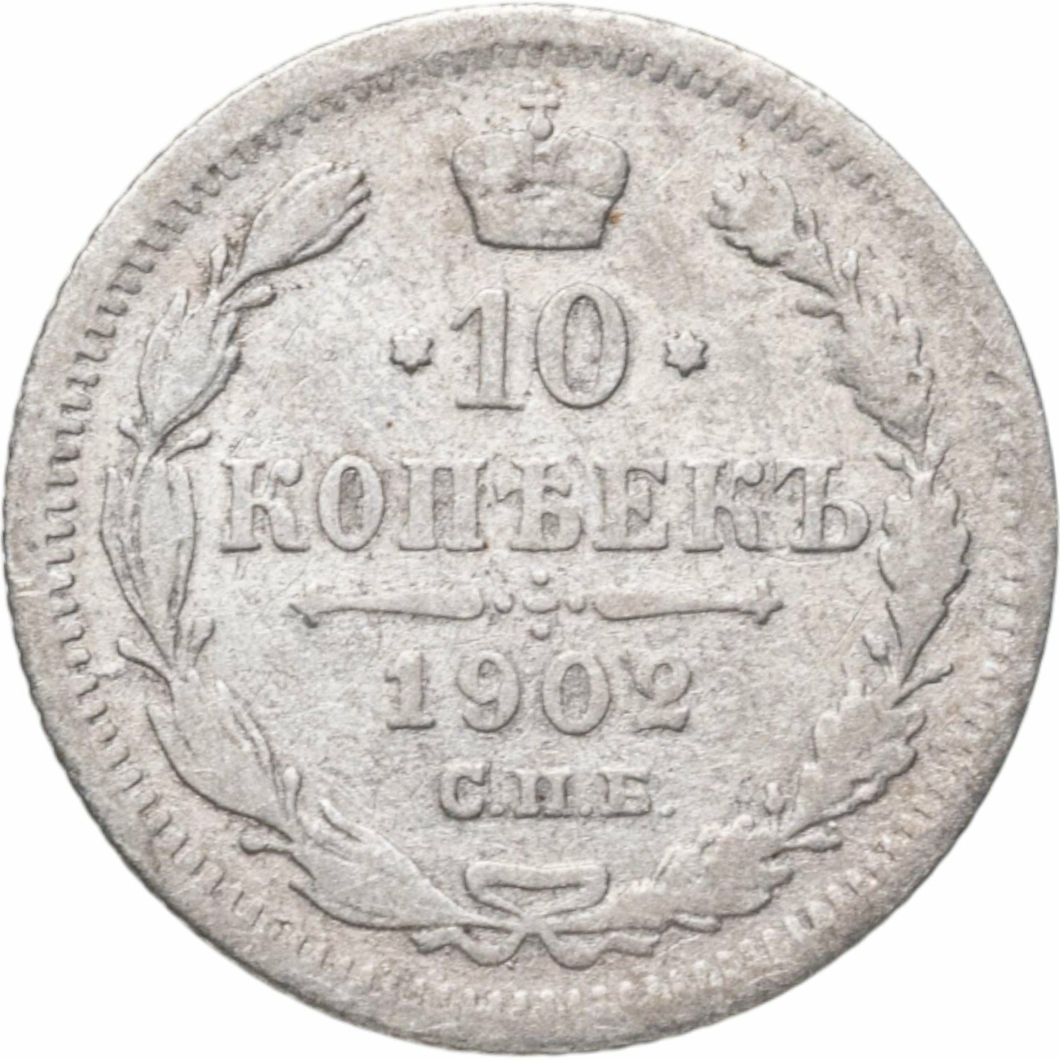 10 копеек 1902 СПБ-АР, Серебро 500, в сохранности F