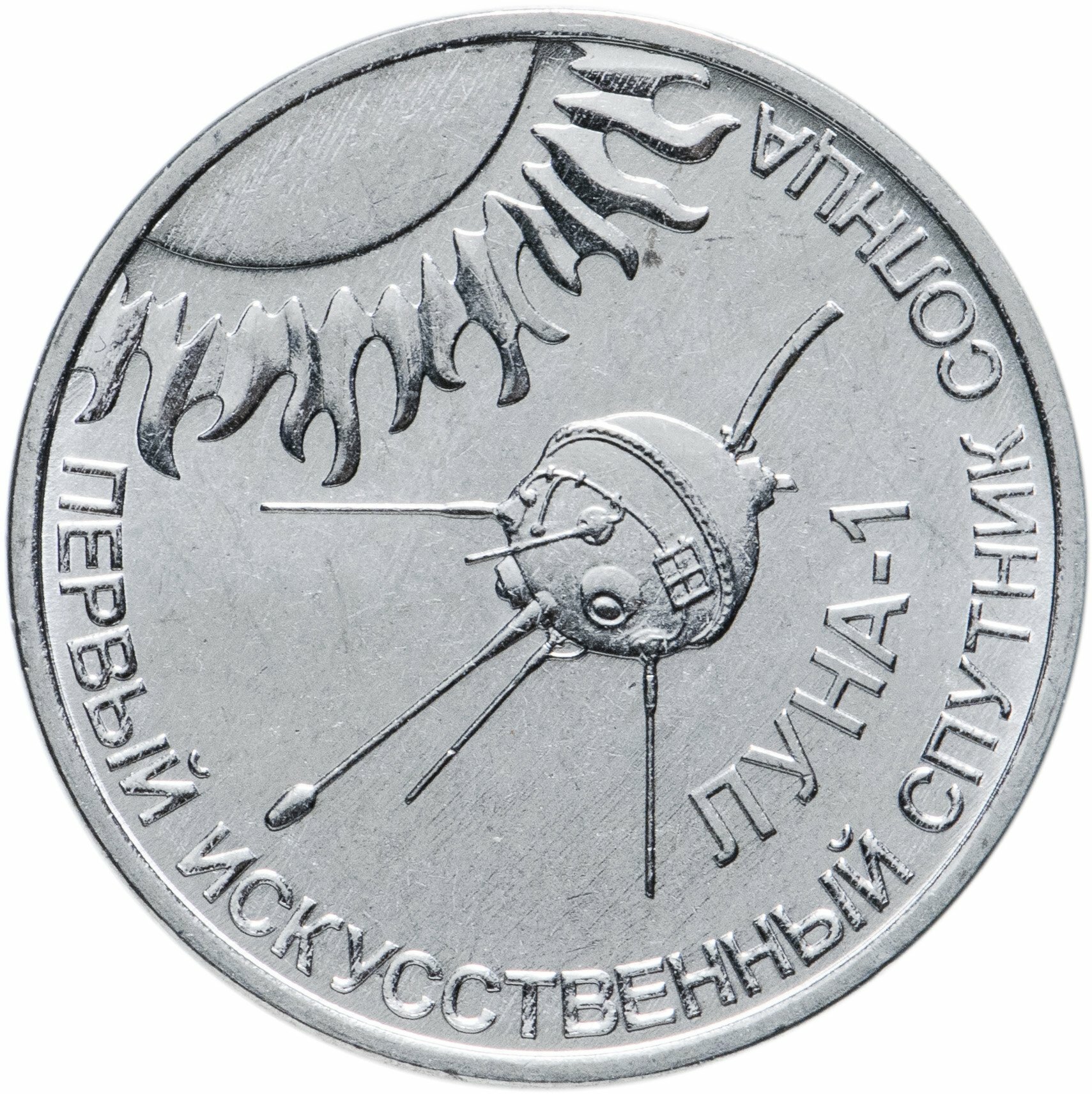 Приднестровье 1 рубль 2019 "Луна-1 - Первый искусственный спутник Солнца", Мельхиор медь-никель, в сохранности UNC